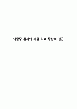 뇌졸중 환자의 재활 치료 종합적 접근-1페이지