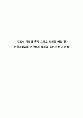 검도의 기원과 목적 그리고 의의와 예법 및 본국검법과의 연관성과 효과와 숙련자 비교 분석-1페이지