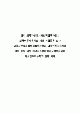 외자 외국자본유치해외직접투자유치 외국인투자유치의 개념 기업종류 외자 외국자본유치해외직접투자유치 외국인투자유치의 의의 동향 외자 외국자본유치해외직접투자유치 외국인투자유치의 실패 사례-1페이지