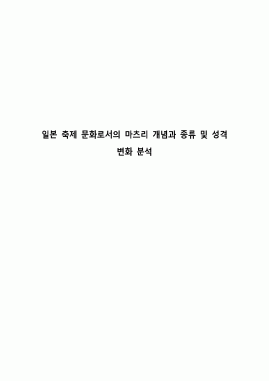 일본 축제 문화로서의 마츠리 개념과 종류 및 성격 변화 분석-1페이지