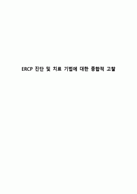ERCP 진단 및 치료 기법에 대한 종합적 고찰-1페이지