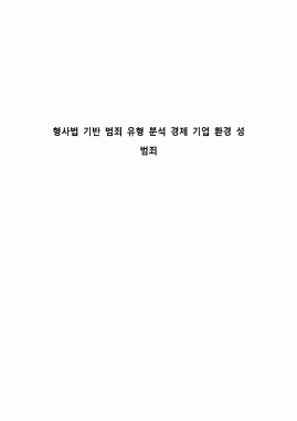 형사법 기반 범죄 유형 분석 경제 기업 환경 성 범죄-1페이지