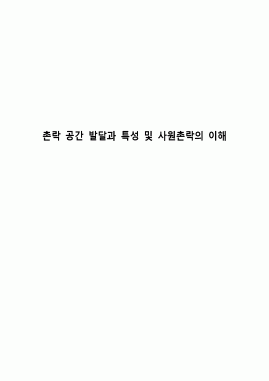 촌락 공간 발달과 특성 및 사원촌락의 이해-1페이지