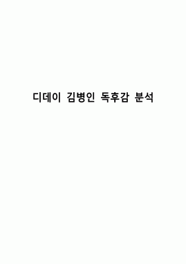 디데이 김병인 독후감 분석-1페이지