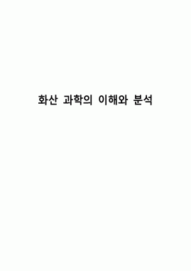 화산 과학의 이해와 분석-1페이지