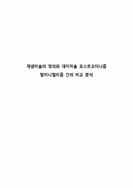 개념미술의 정의와 대지미술 포스트모더니즘 탈미니멀리즘 간의 비교 분석-1페이지