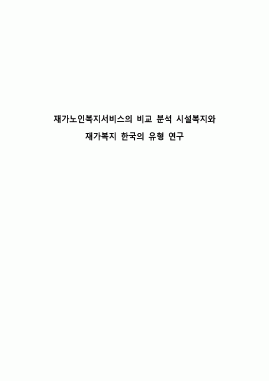 재가노인복지서비스의 비교 분석 시설복지와 재가복지 한국의 유형 연구-1페이지