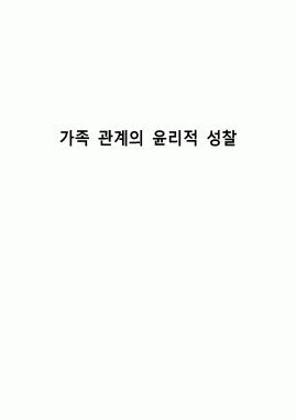가족 관계의 윤리적 성찰-1페이지