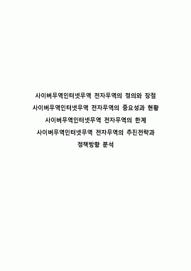 사이버무역인터넷무역 전자무역의 정의와 장점 사이버무역인터넷무역 전자무역의 중요성과 현황 사이버무역인터넷무역 전자무역의 한계 사이버무역인터넷무역 전자무역의 추진전략과 정책방향 분석-1페이지