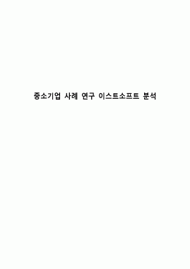 중소기업 사례 연구 이스트소프트 분석-1페이지