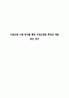 수질오염 사례 분석을 통한 비점오염원 특징과 대응 방안 연구-1페이지