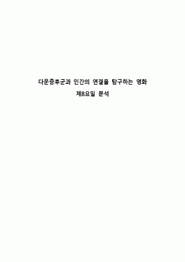 다운증후군과 인간의 연결을 탐구하는 영화 제8요일 분석-1페이지