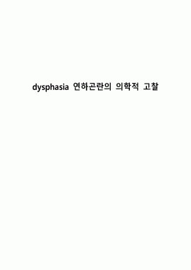 dysphasia 연하곤란의 의학적 고찰-1페이지