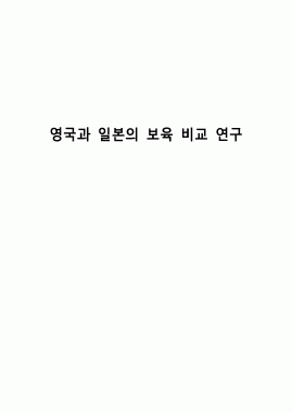 영국과 일본의 보육 비교 연구-1페이지