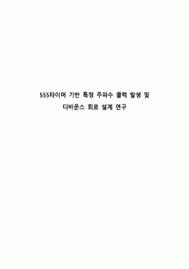 555타이머 기반 특정 주파수 클럭 발생 및 디바운스 회로 설계 연구-1페이지