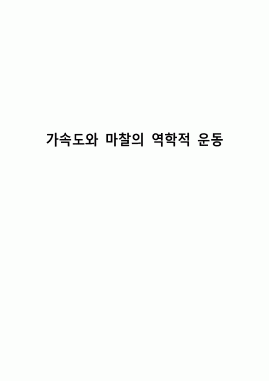 가속도와 마찰의 역학적 운동-1페이지