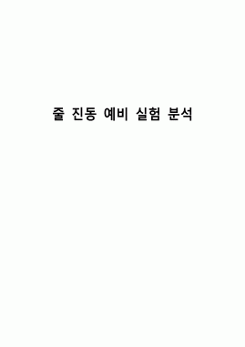 줄 진동 예비 실험 분석-1페이지