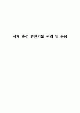 적재 측정 변환기의 원리 및 응용-1페이지