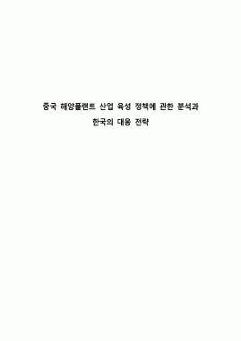 중국 해양플랜트 산업 육성 정책에 관한 분석과 한국의 대응 전략-1페이지