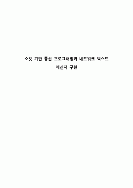 소켓 기반 통신 프로그래밍과 네트워크 텍스트 메신저 구현-1페이지