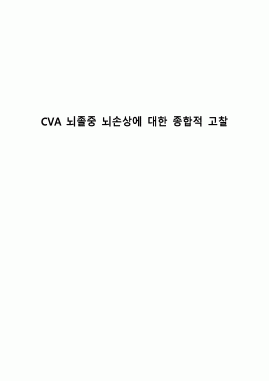 CVA 뇌졸중 뇌손상에 대한 종합적 고찰-1페이지