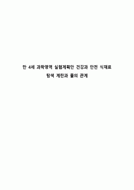 만 4세 과학영역 실험계획안 건강과 안전 식재료 탐색 계란과 물의 관계-1페이지
