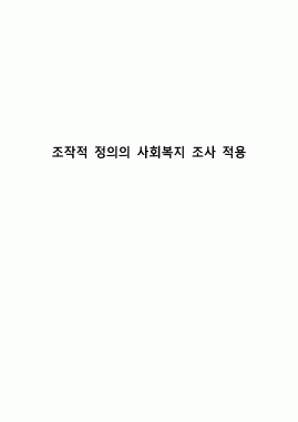조작적 정의의 사회복지 조사 적용-1페이지