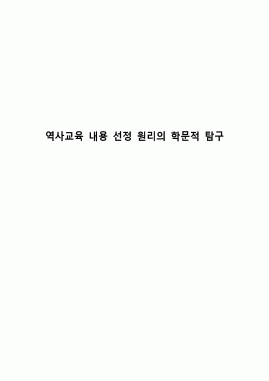 역사교육 내용 선정 원리의 학문적 탐구-1페이지