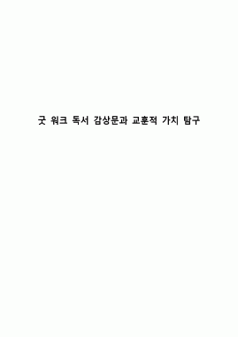 굿 워크 독서 감상문과 교훈적 가치 탐구-1페이지