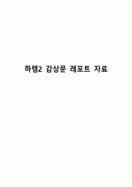 하렘2 감상문 레포트 자료-1페이지