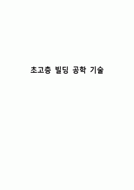 초고층 빌딩 공학 기술-1페이지