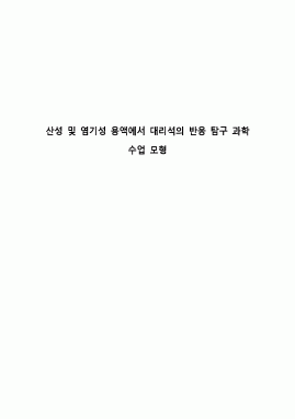 산성 및 염기성 용액에서 대리석의 반응 탐구 과학 수업 모형-1페이지