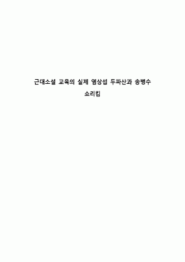 근대소설 교육의 실제 염상섭 두파산과 송병수 쇼리킴-1페이지