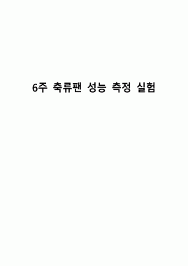 6주 축류팬 성능 측정 실험-1페이지