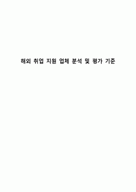 해외 취업 지원 업체 분석 및 평가 기준-1페이지