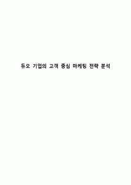 듀오 기업의 고객 중심 마케팅 전략 분석-1페이지