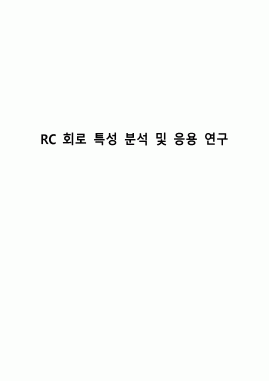 RC 회로 특성 분석 및 응용 연구-1페이지