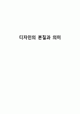 디자인의 본질과 의미-1페이지