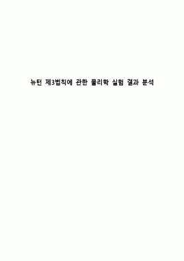 뉴턴 제3법칙에 관한 물리학 실험 결과 분석-1페이지