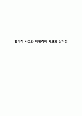 합리적 사고와 비합리적 사고의 상이점-1페이지