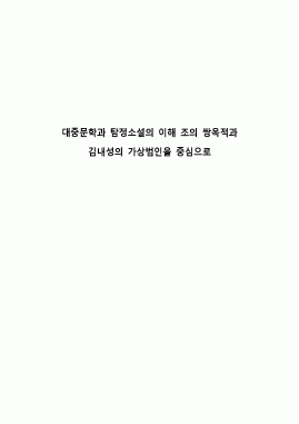 대중문학과 탐정소설의 이해 조의 쌍옥적과 김내성의 가상범인을 중심으로-1페이지