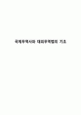 국제무역사와 대외무역법의 기초-1페이지