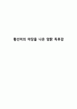 황선미의 마당을 나온 암탉 독후감-1페이지