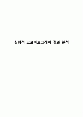 실험적 크로마토그래피 결과 분석-1페이지