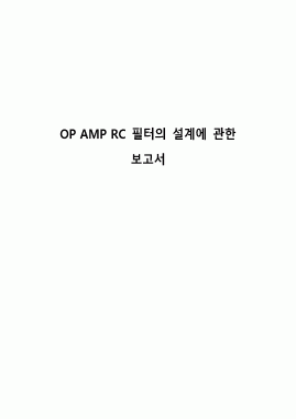 OP AMP RC 필터의 설계에 관한 보고서-1페이지