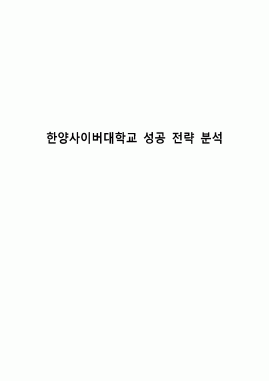한양사이버대학교 성공 전략 분석-1페이지