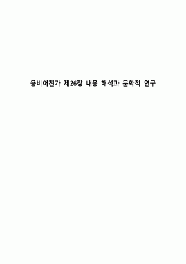 용비어천가 제26장 내용 해석과 문학적 연구-1페이지