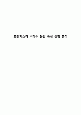 트랜지스터 주파수 응답 특성 실험 분석-1페이지