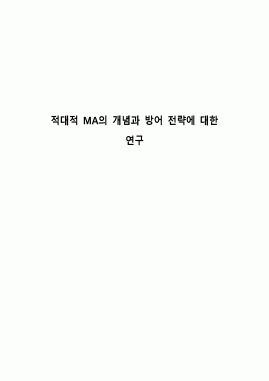 적대적 MA의 개념과 방어 전략에 대한 연구-1페이지
