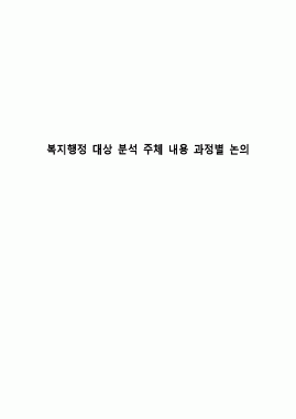 복지행정 대상 분석 주체 내용 과정별 논의-1페이지